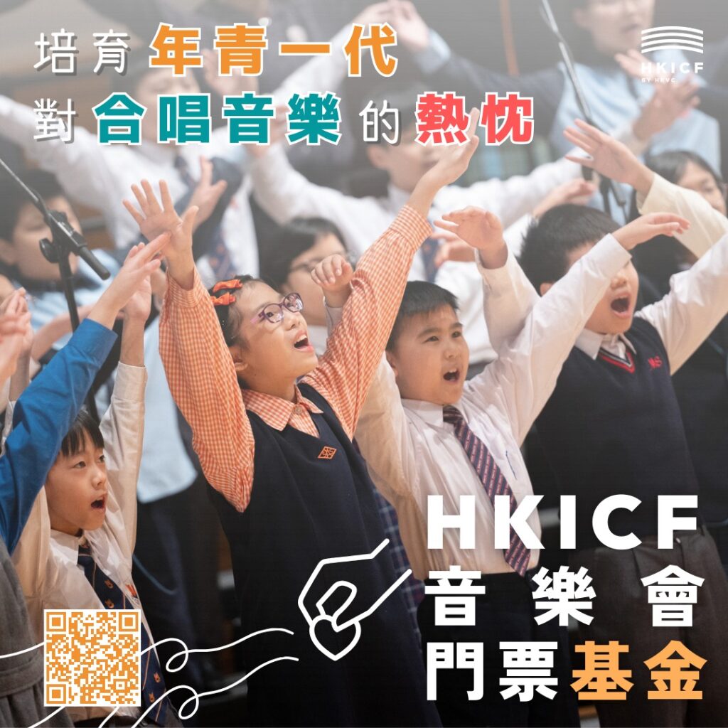 Promote #Inclusivity: Support The HKICF Concert Ticket Fund - 香港校際合唱節 HKICF