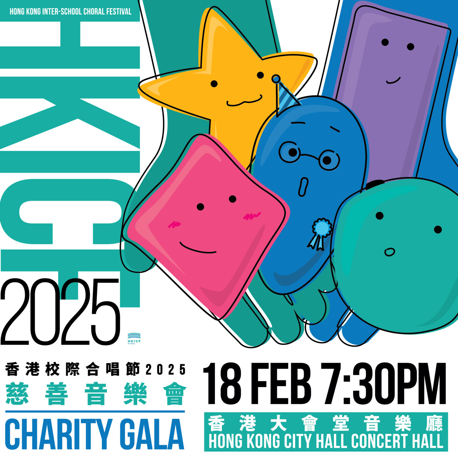 香港校際合唱節 HKICF