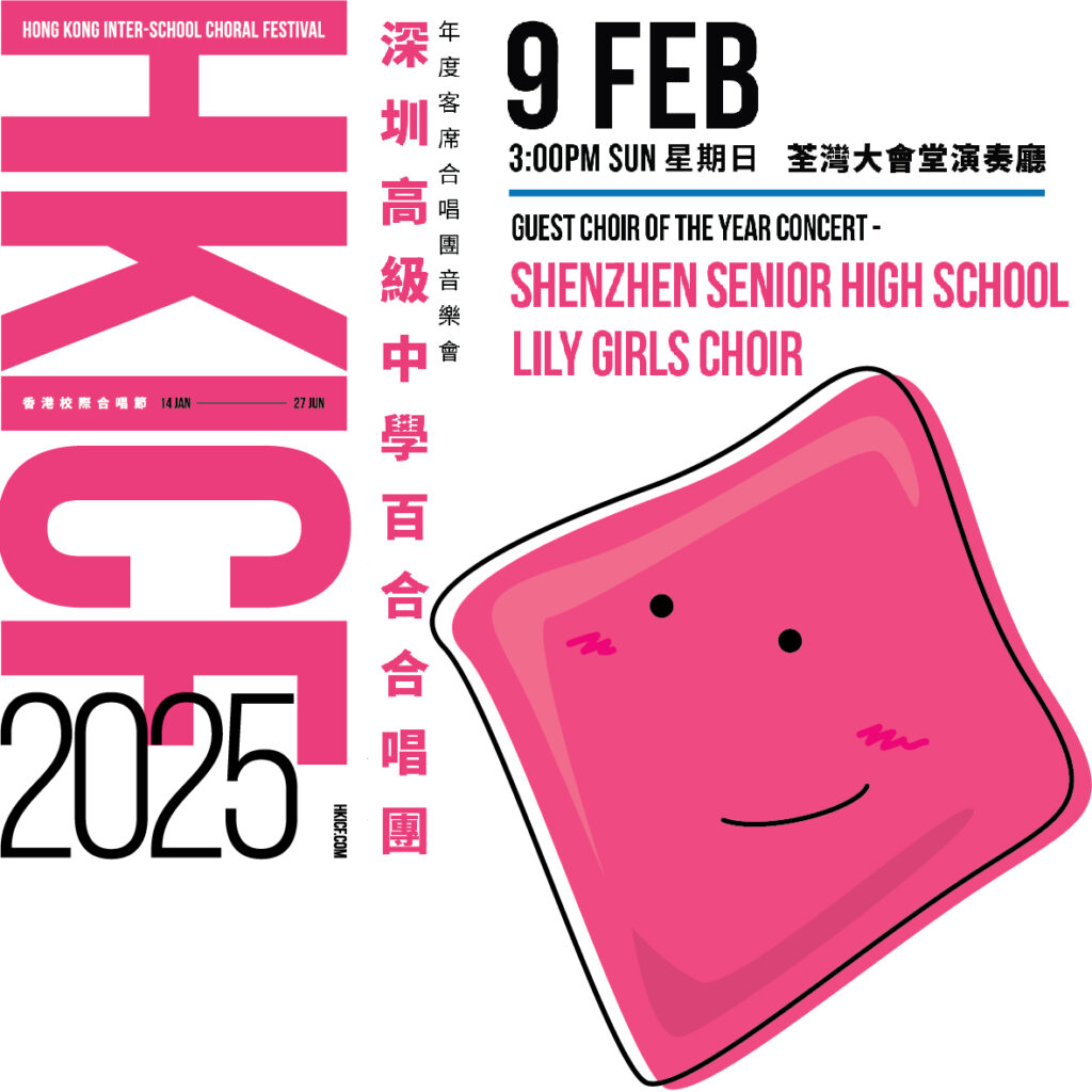 香港校際合唱節 HKICF