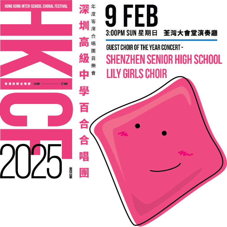 香港校際合唱節 HKICF
