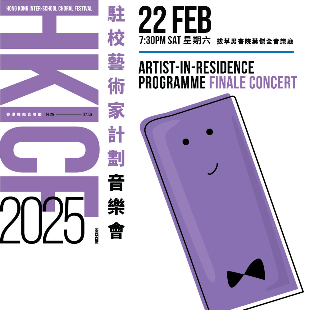 香港校際合唱節 HKICF