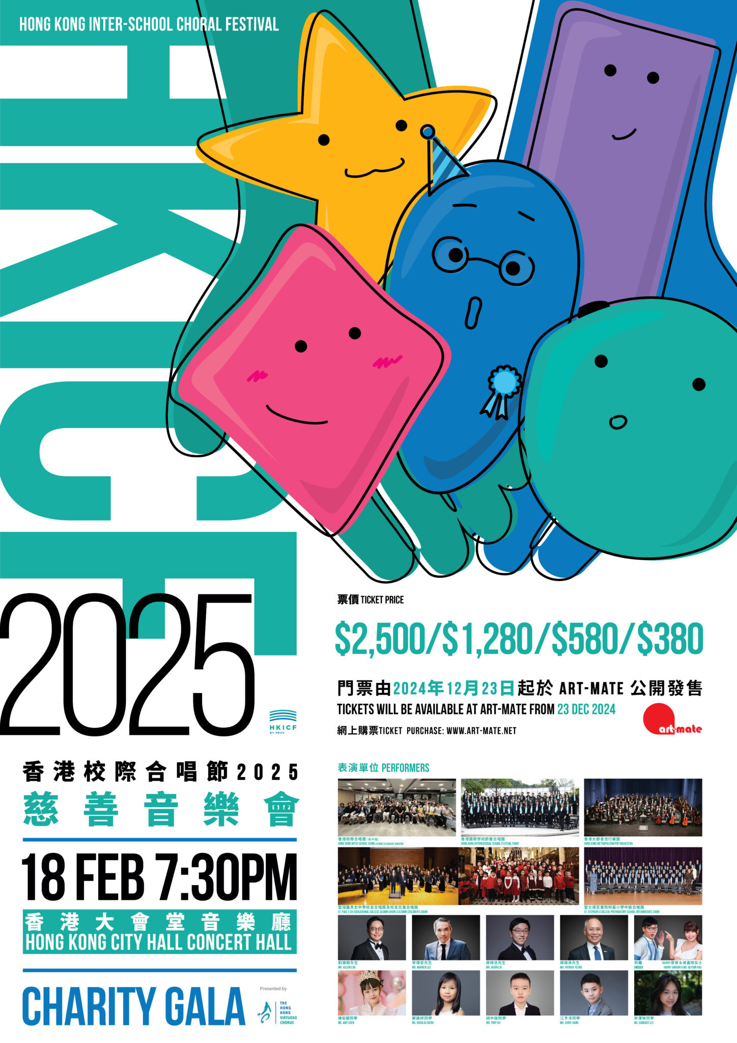 2025 - 香港校際合唱節 HKICF