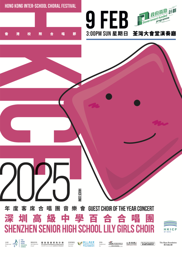 2025 - 香港校際合唱節 HKICF